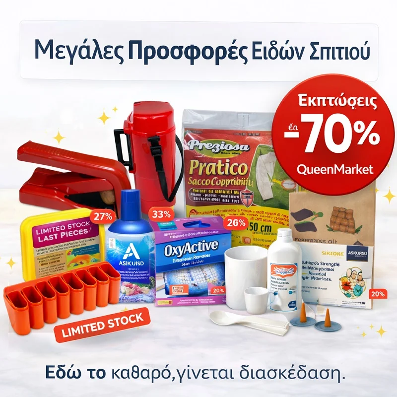 Είδη Σπιτιού σε Μεγάλες Προσφορές ...